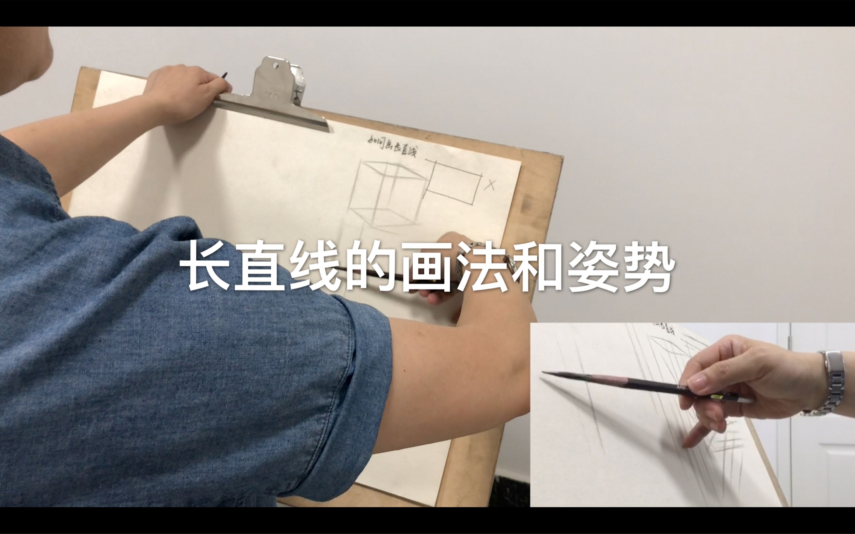 【零基础学素描】长直线的画法和正确姿势(含握笔坐姿)|素描入门基础...