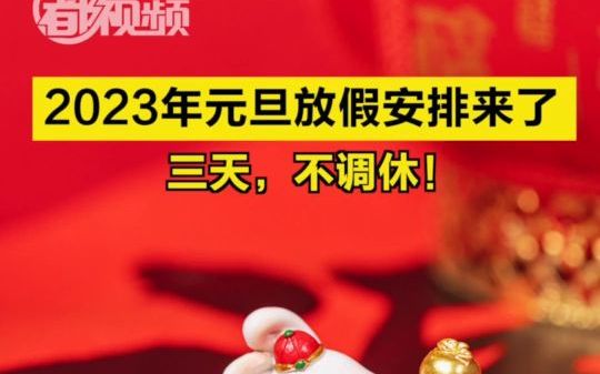 2023年元旦放假安排来了!三天,不调休