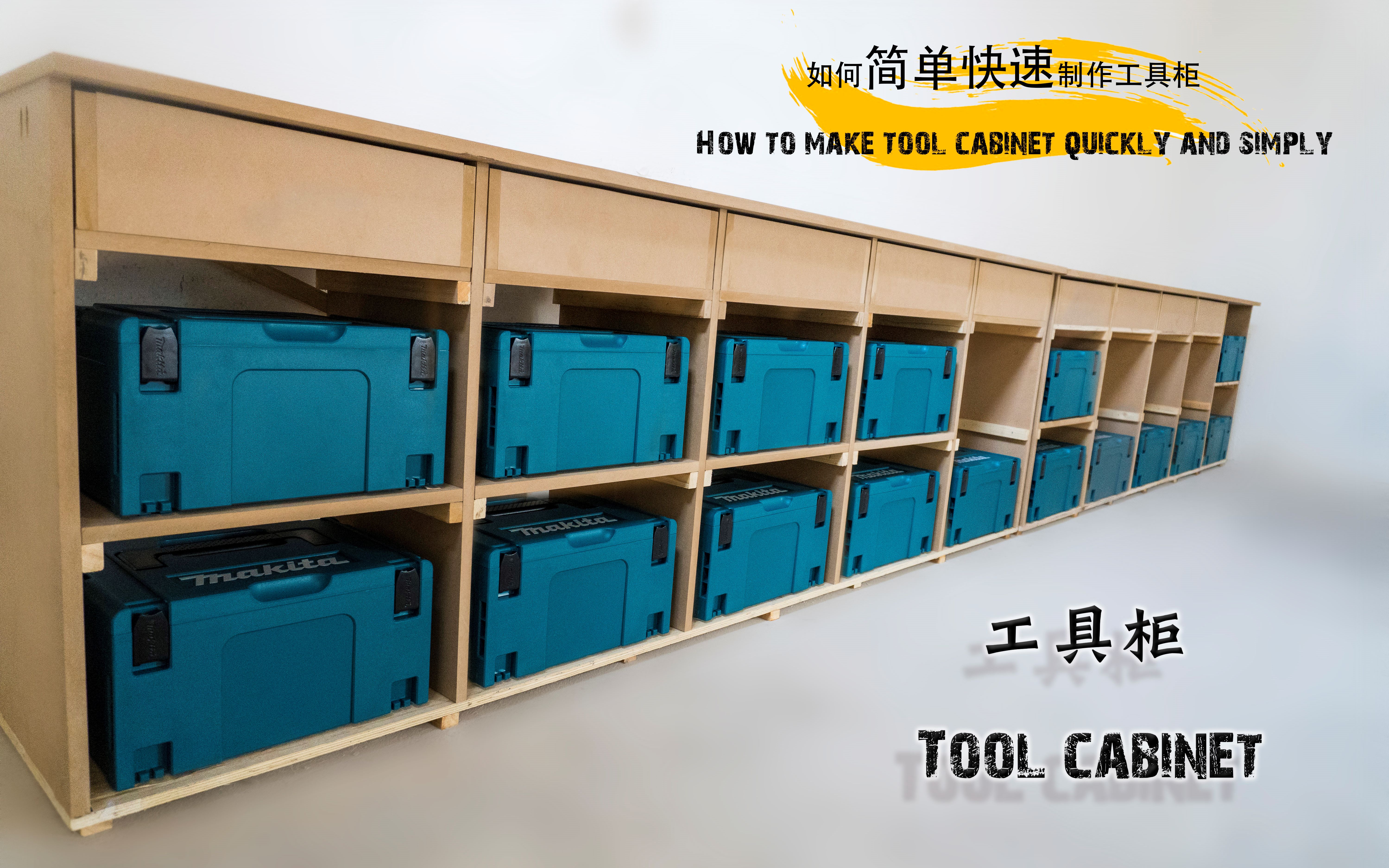 【木匠纪实】2分钟教会你做工具柜 简单实用