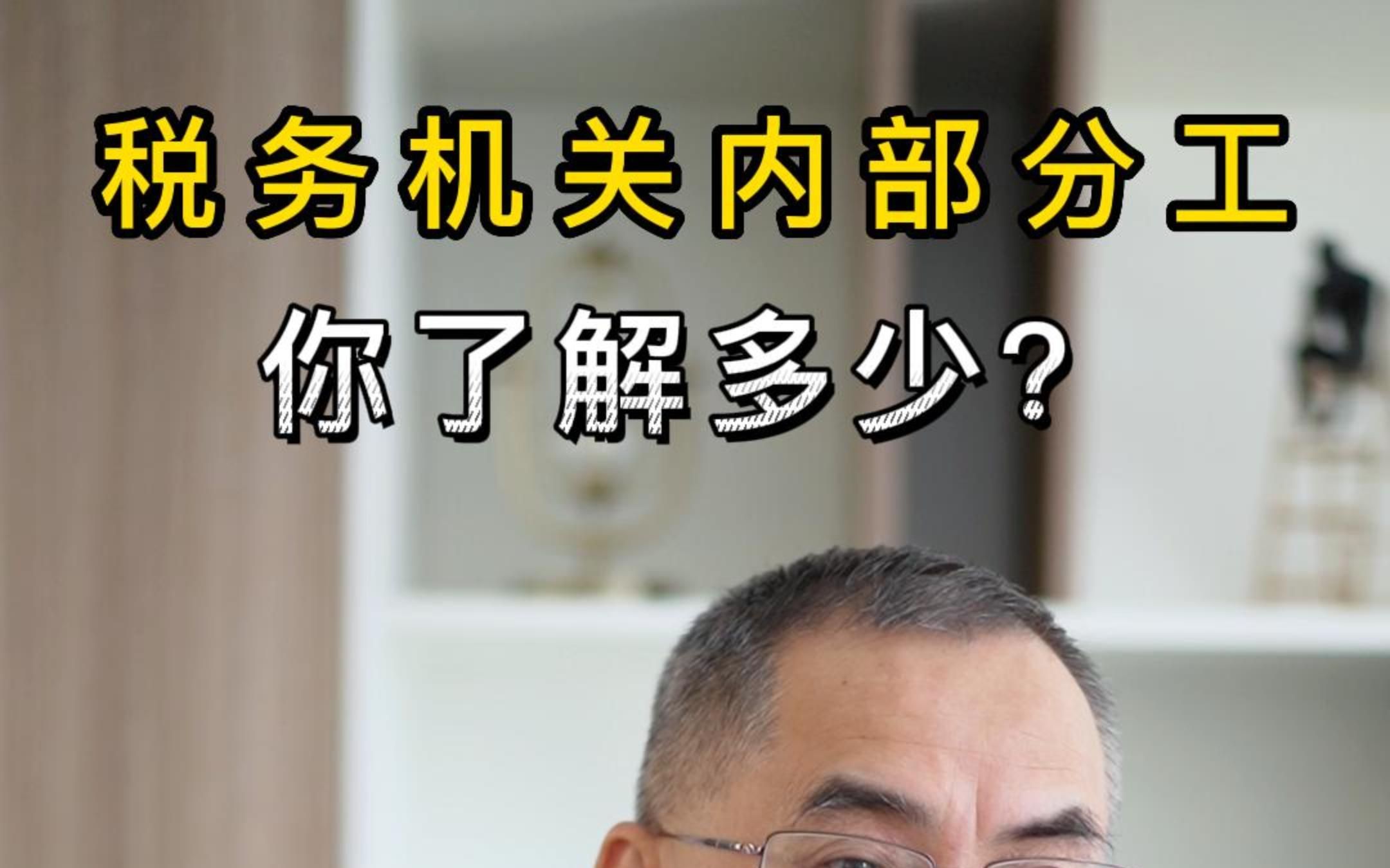 税务机关内部分工你了解多少?