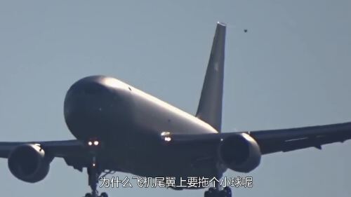 为什么飞机尾翼上要拖个小球?还用绳子进行连接,有什么作用?