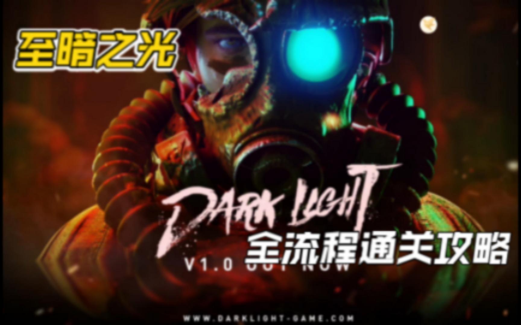 【至暗之光 dark light】全流程通关攻略-4.任务04:拯救赞恩