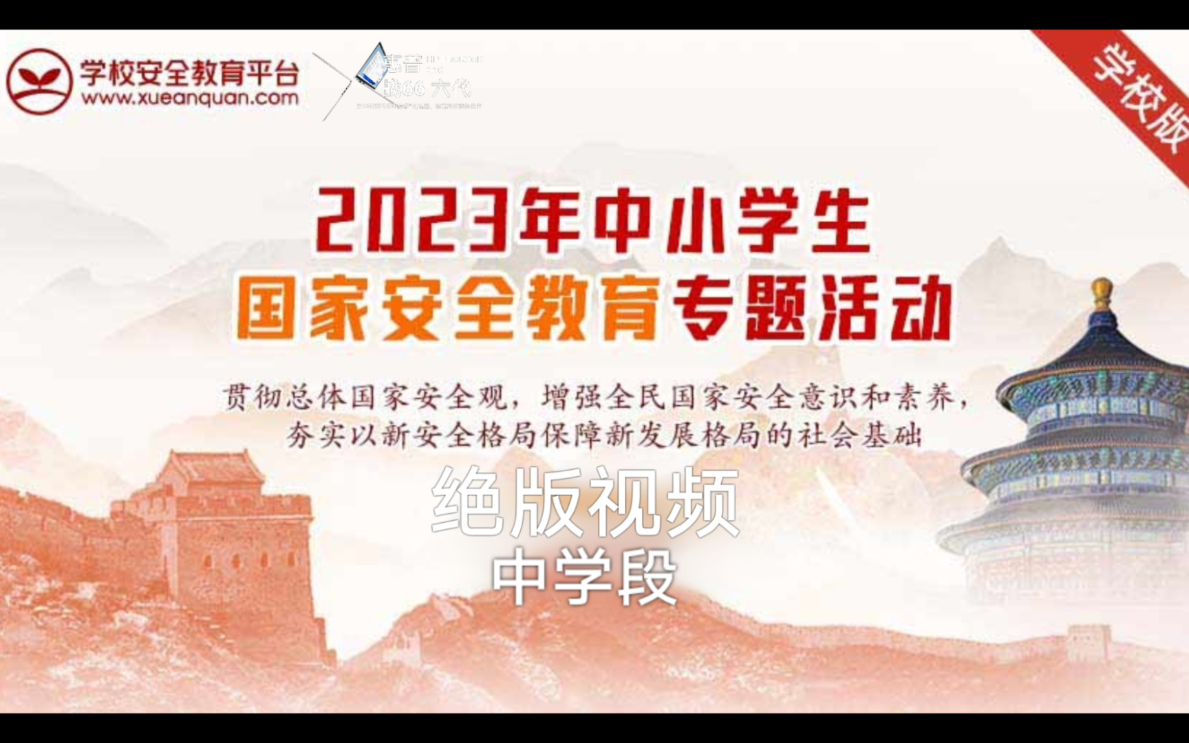 2023年中小学国家安全教育专题活动 中学段(七年级至高三)