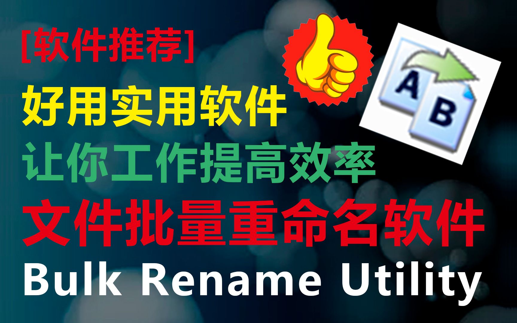 ...文件图片批量重命名改名软件(Bulk Rename Utility)让你工作效率翻倍!