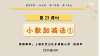 数学:第23课时小数加减法1