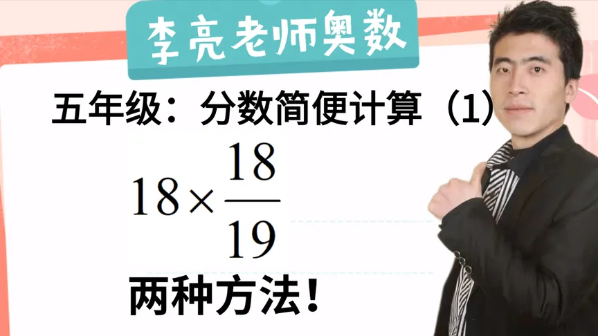 5年级:分数简便计算18×18/19,两种方法,你还有其他方法吗?
