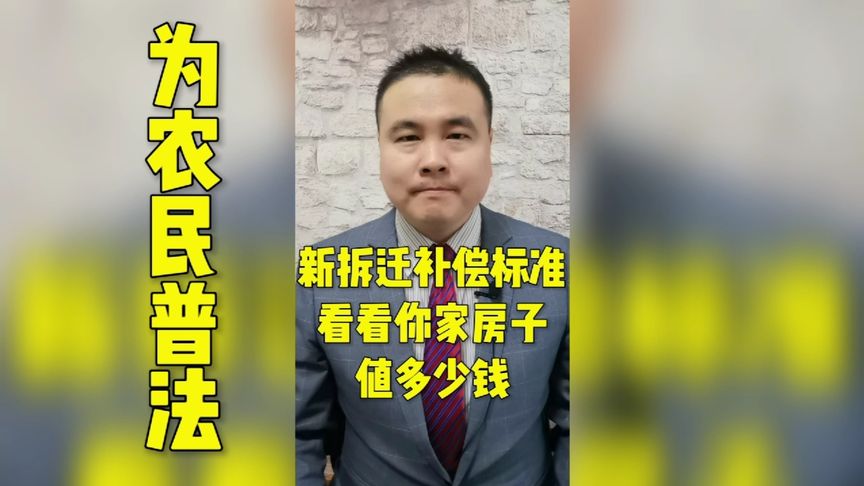 新的拆迁补偿标准出来了,快看看你家房子值多少钱