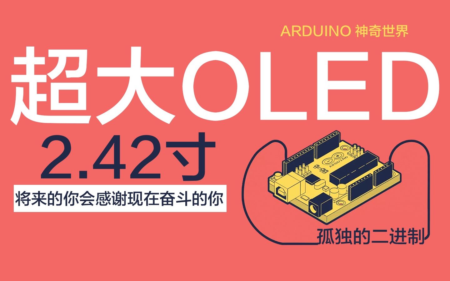 超大OLED 2.42寸 使用U8G2库 - 孤独的二进制 - 每天5分钟 带你走近...