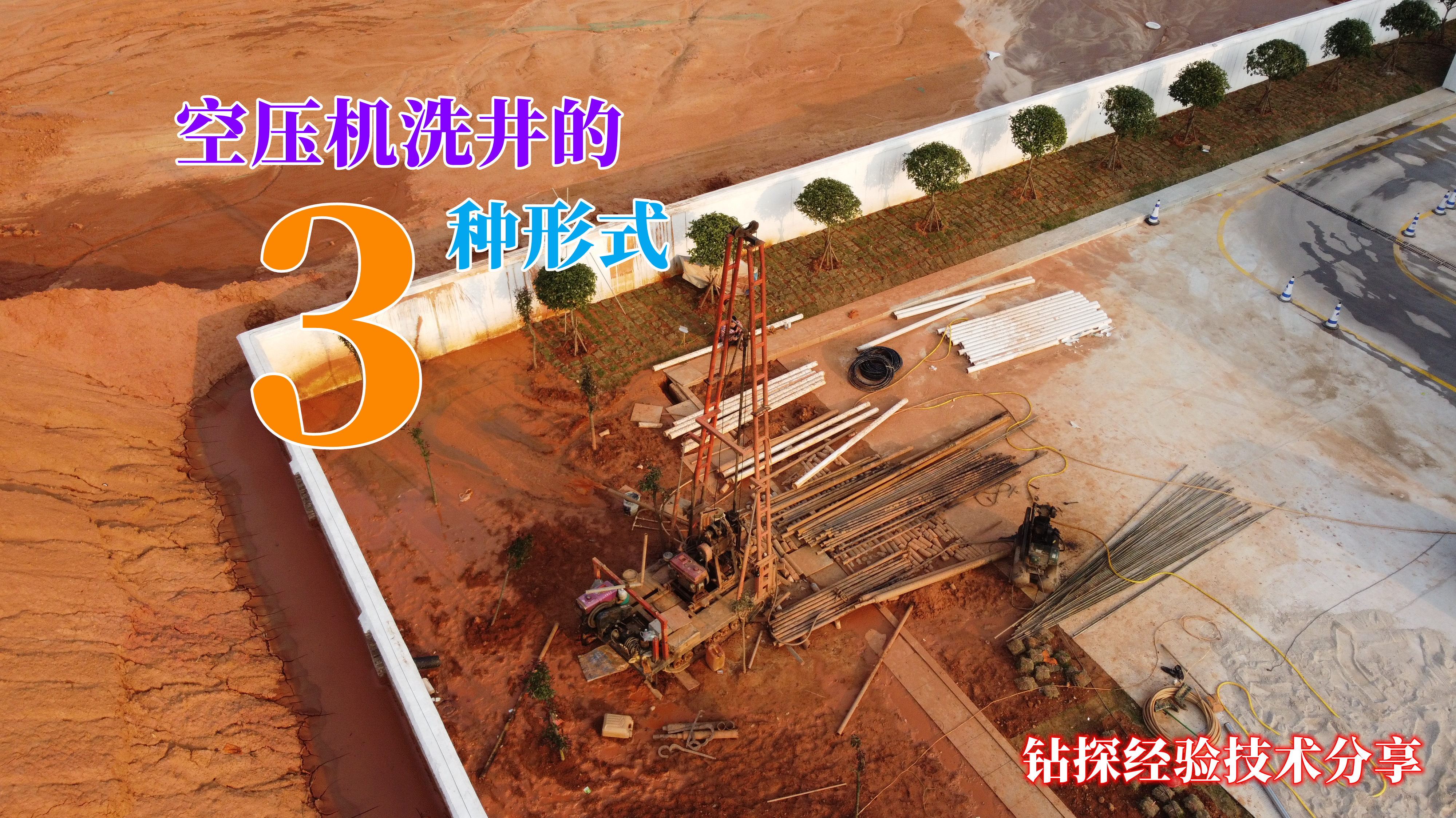 深水井洗井操作要领，空压机洗井的3种形式，优缺点各异