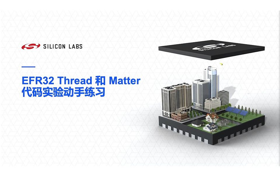5_EFR32 Matter Thread 代码实验动手练习