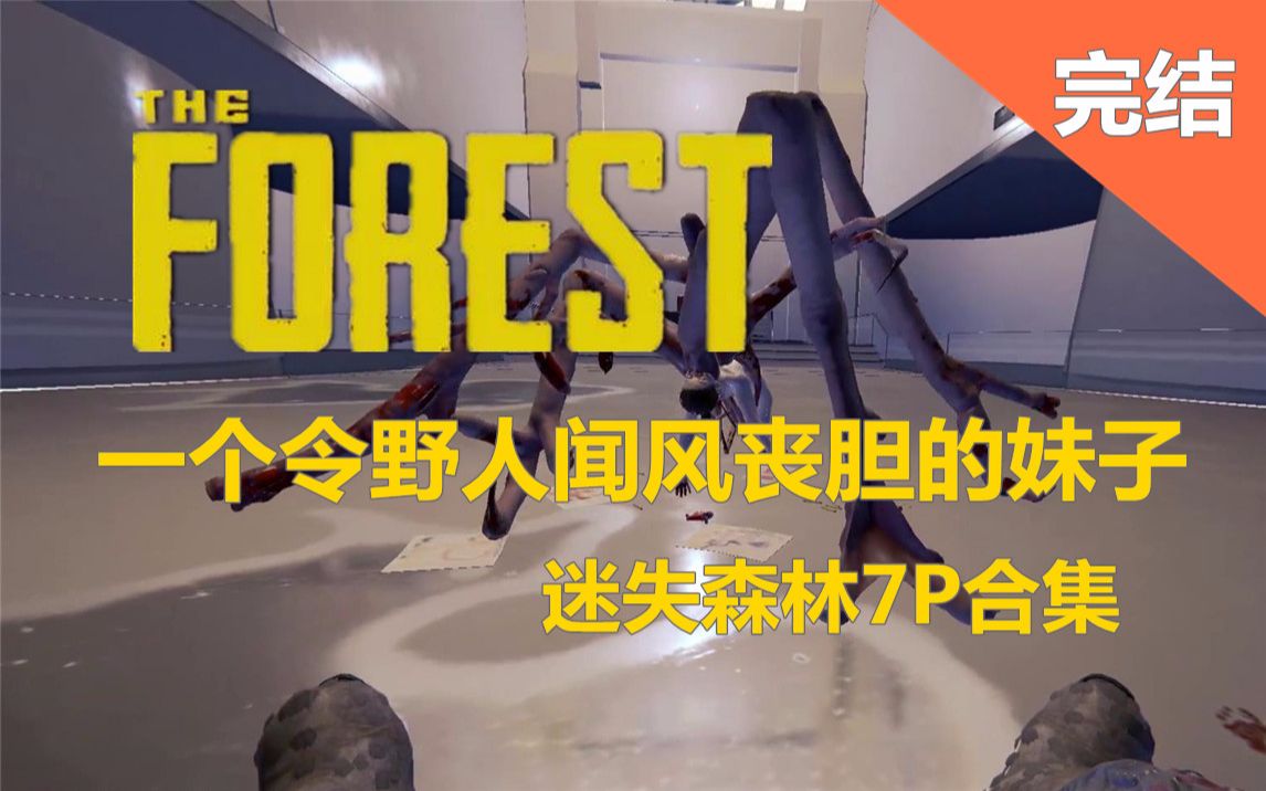 【采采】野人在角落瑟瑟发抖!—《森林(the Forest)》全流程实况合集(...