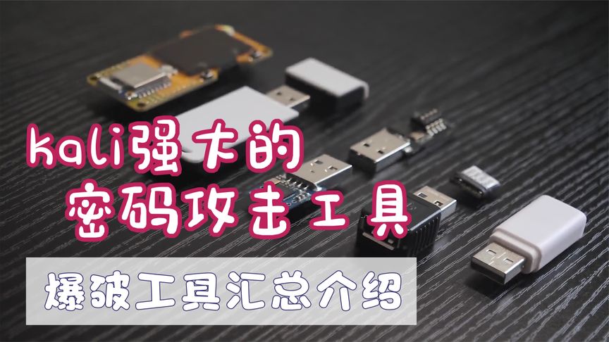 kali强大的密码攻击工具汇总介绍
