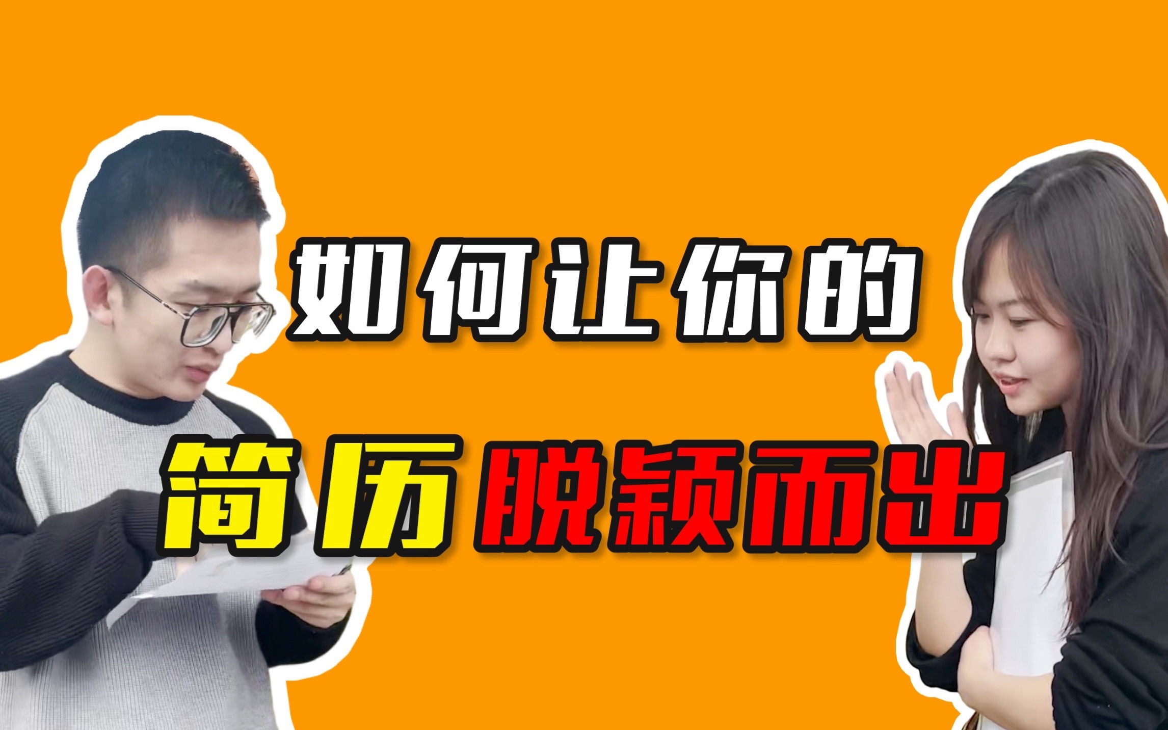 【2023招聘会现场】教科书式拆解,怎么提炼简历.
