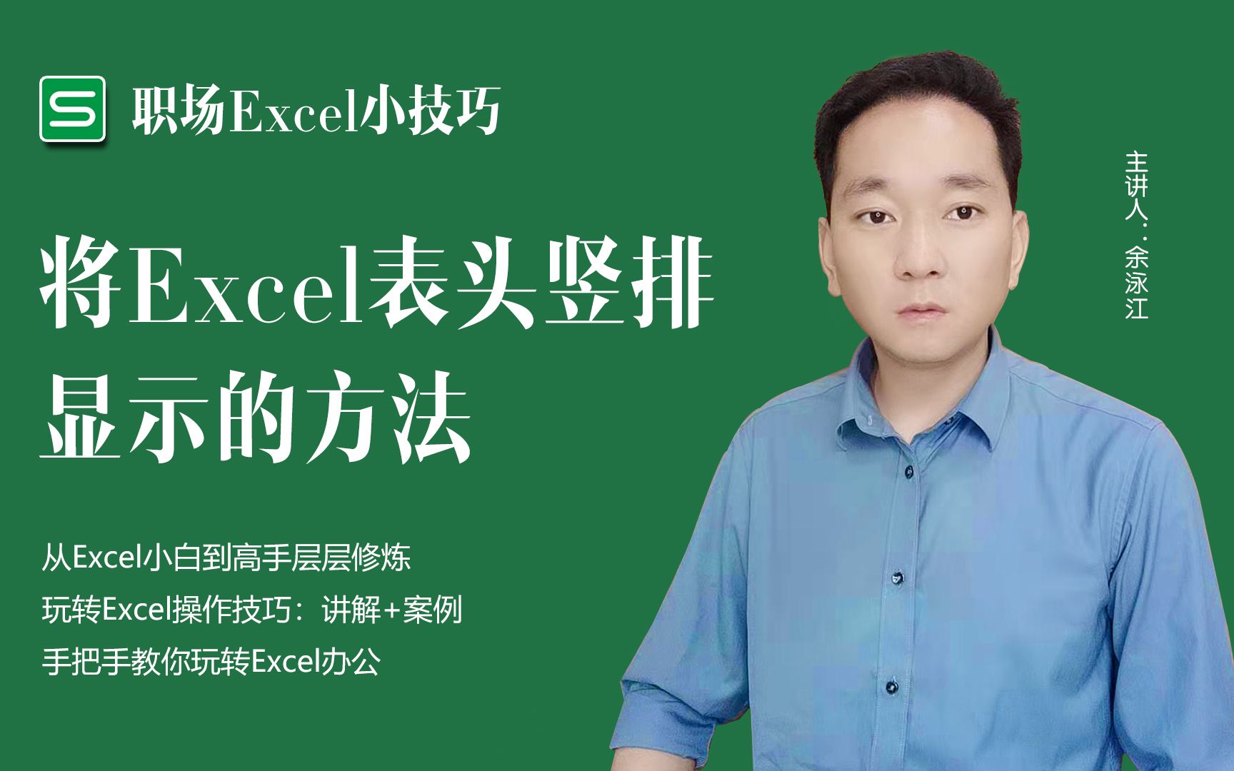 办公小技巧,将Excel表头竖排显示的方法