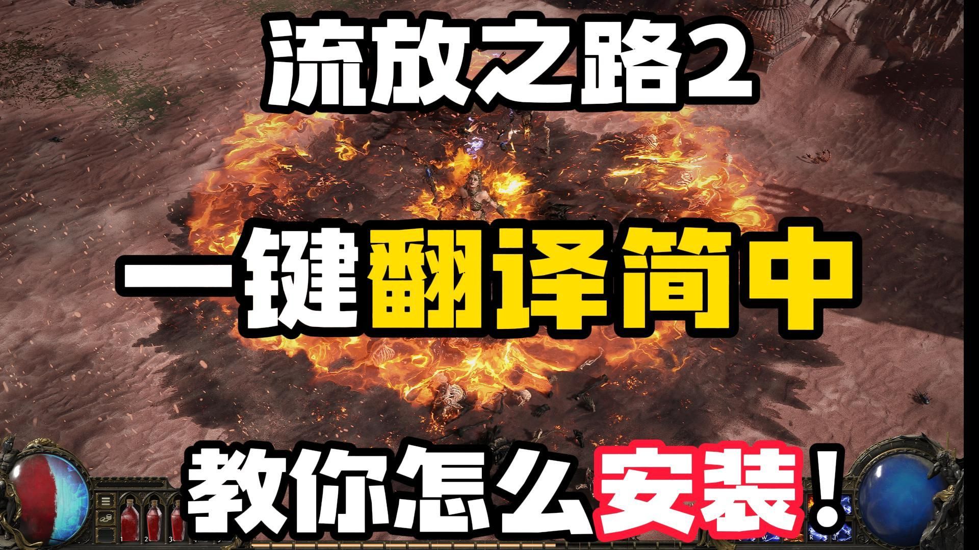 流放之路2中文汉化补丁上线!教你怎么安装!_网络游戏热门视频
