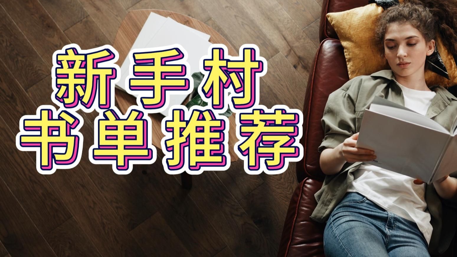 【阅读】适合小白的书单V1.0