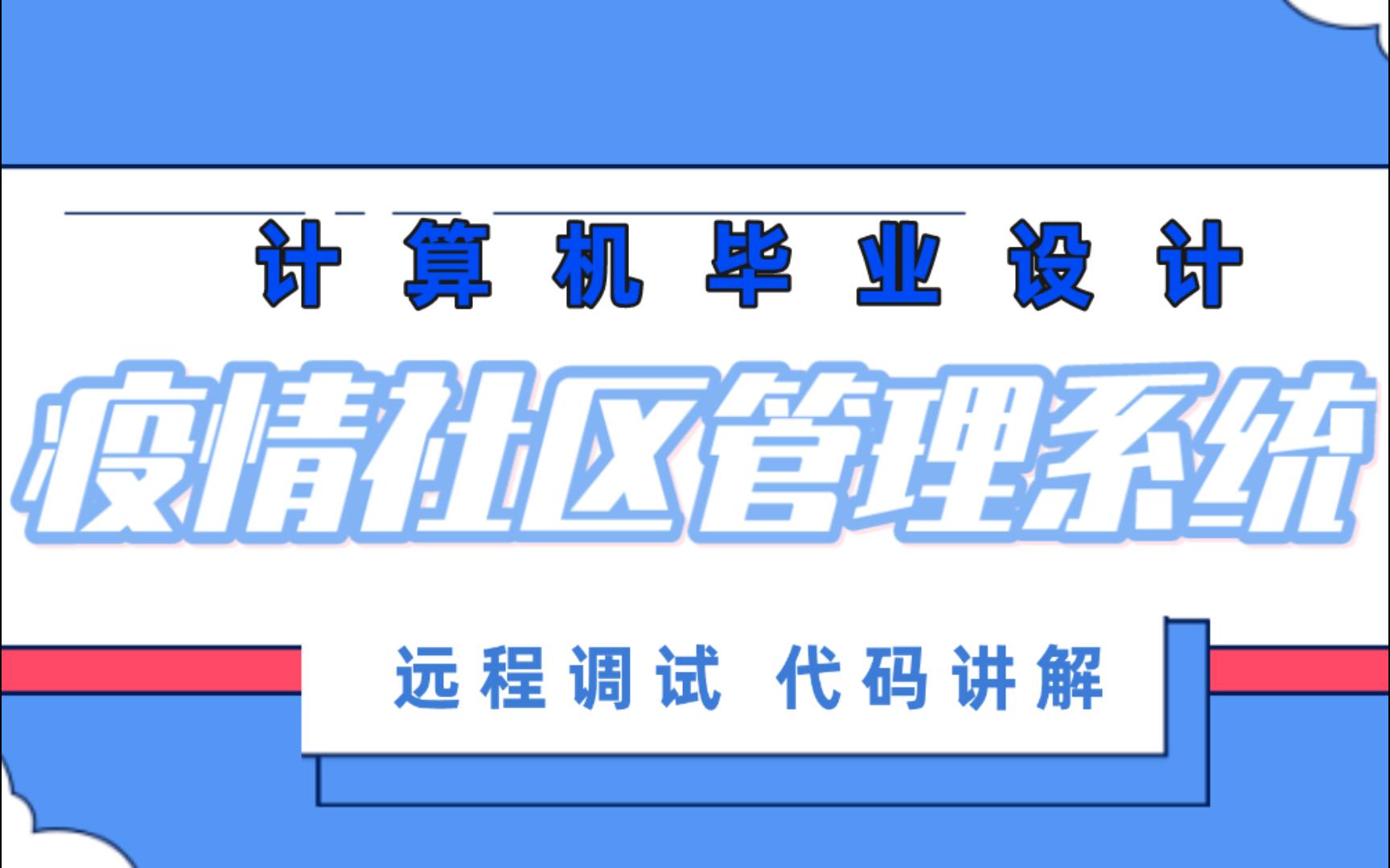 ...疫情防控管理系统 医疗专家咨询管理系统 志愿者报名平台Java Vue ...