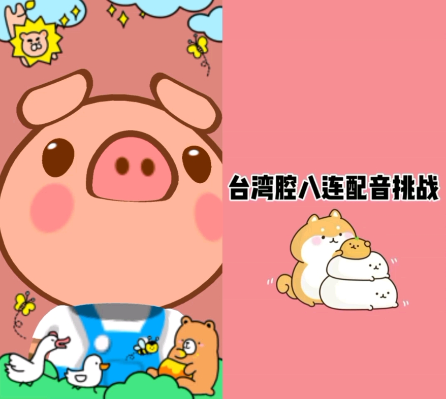 《台湾腔八连配音挑战》