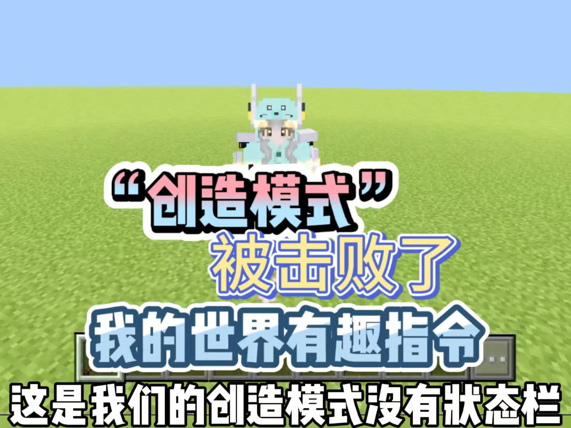 我的世界分享有趣指令:你的“创造模式”被击败了【小皮果吖】新...