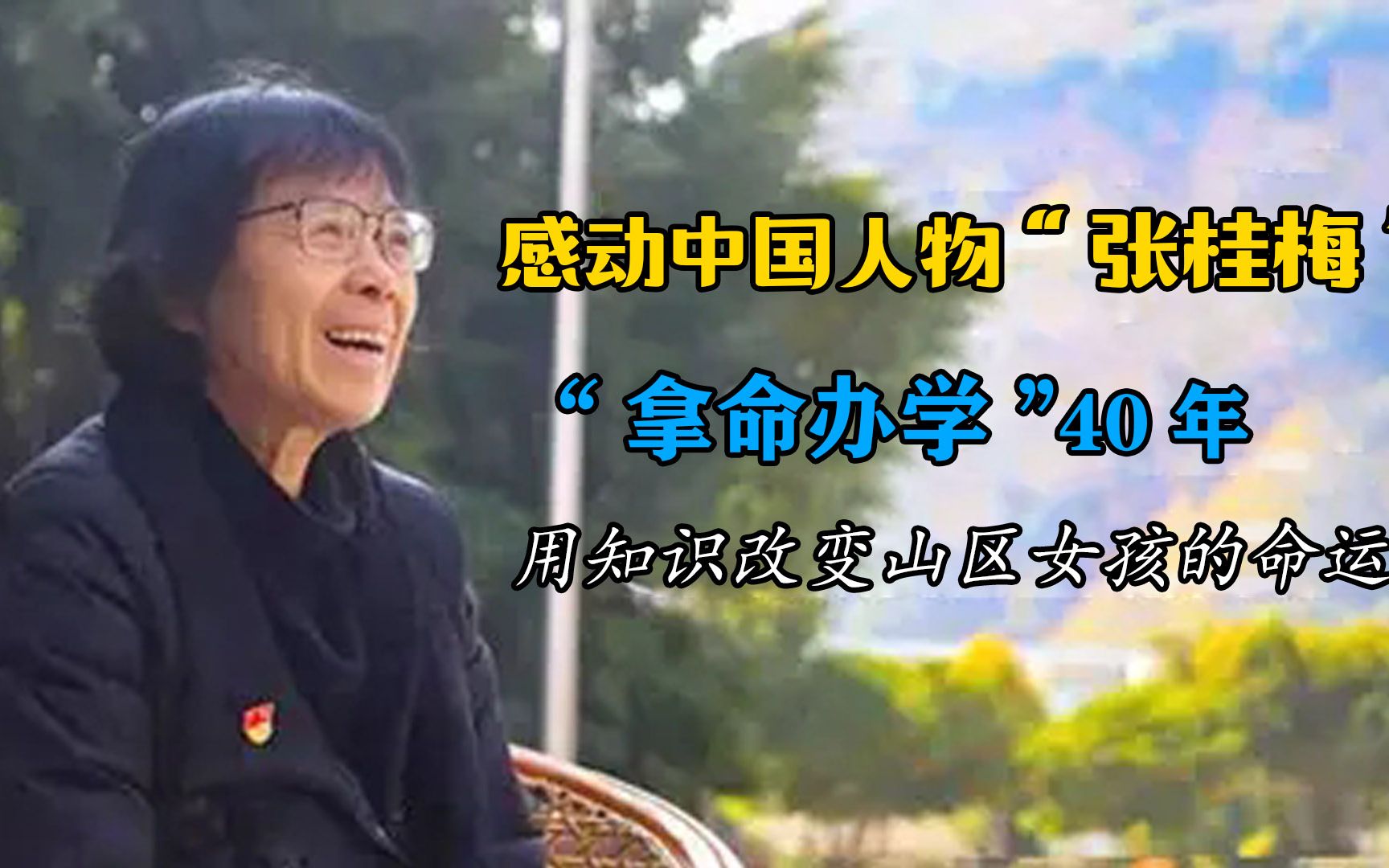 感动中国张桂梅:早年丧母,17岁务工,39岁丧夫,63岁成“网红”!