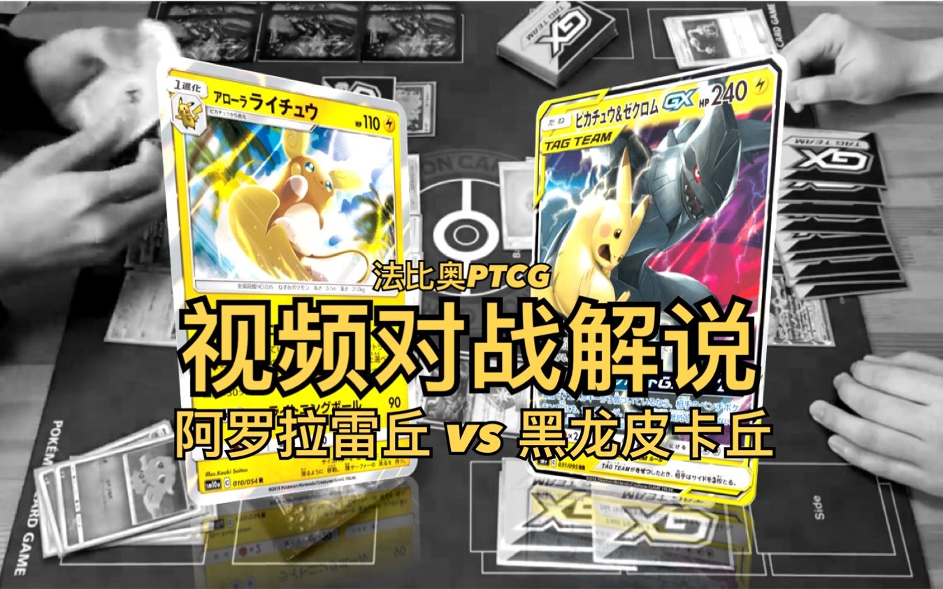 【法比奥解说 Vol.91】PTCG对战视频解说 - 阿罗拉雷丘 vs 黑龙皮卡丘