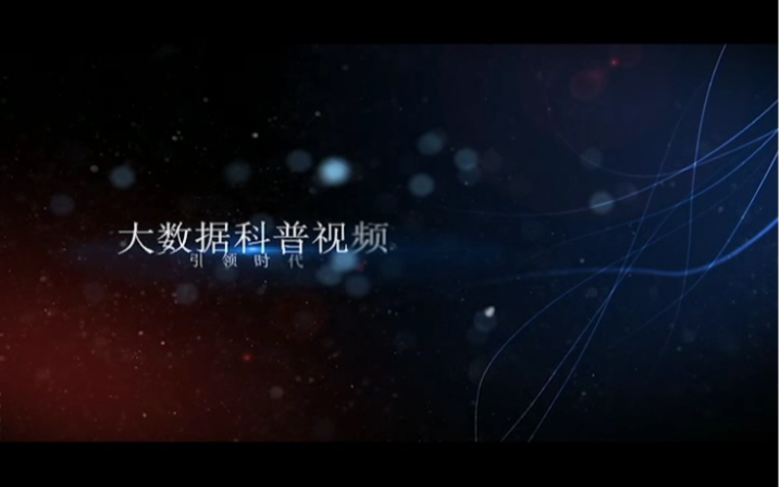 “三分技术,七分数据,得数据者得天下” 大数据科普视频