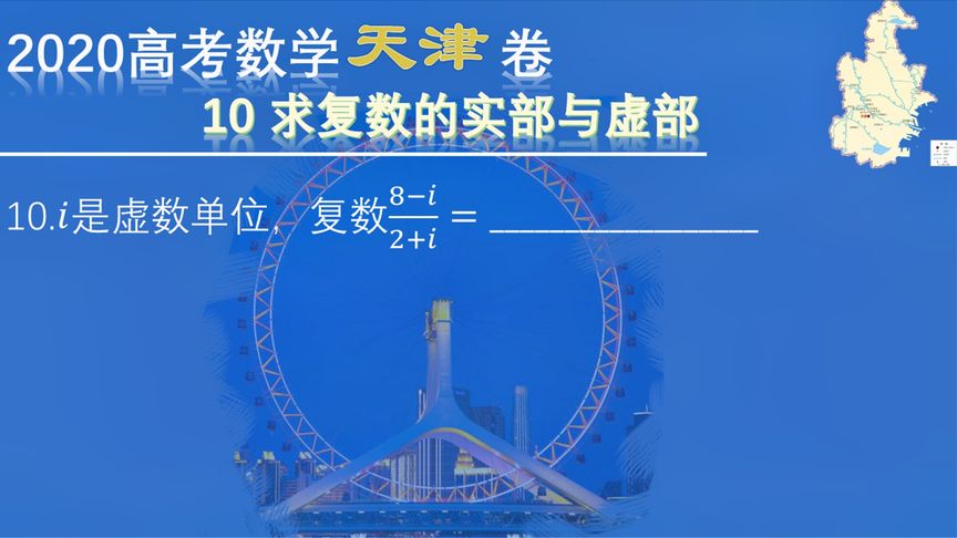 2020高考数学天津卷 10 求复数的实部与虚部