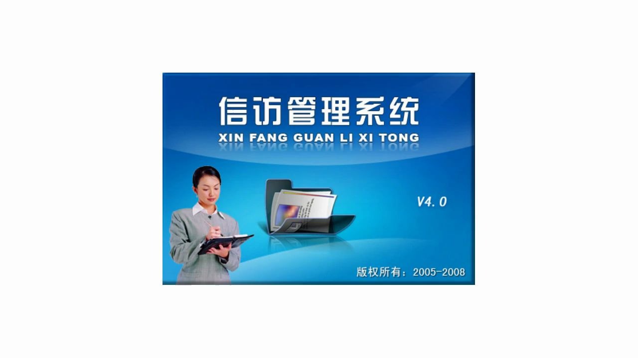 信访管理系统:信息化管理软件让管理更方便 科学化管理软件