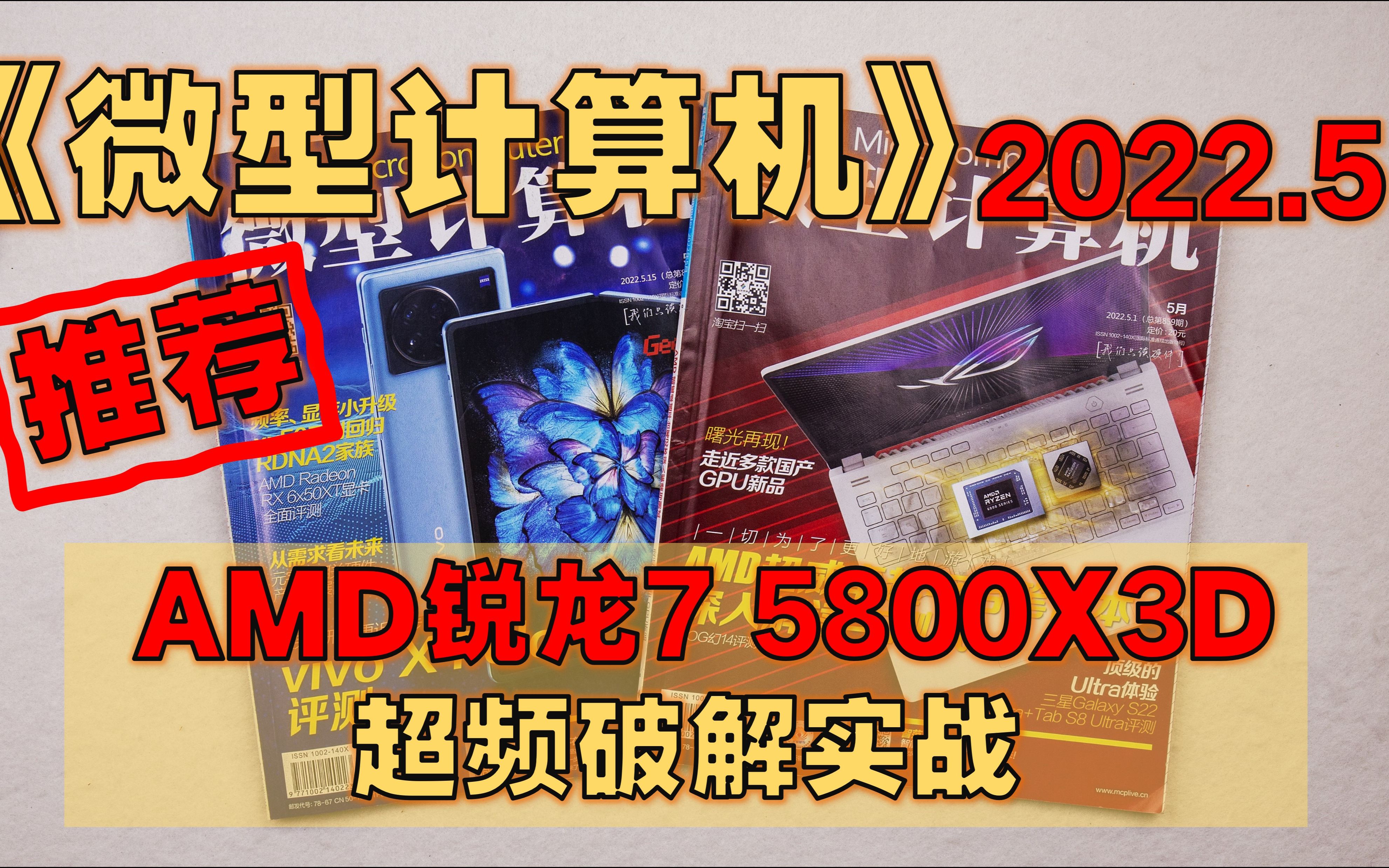 【月刊】《微型计算机》2022年5月 - AMD Radeon RX 6x50XT显卡...