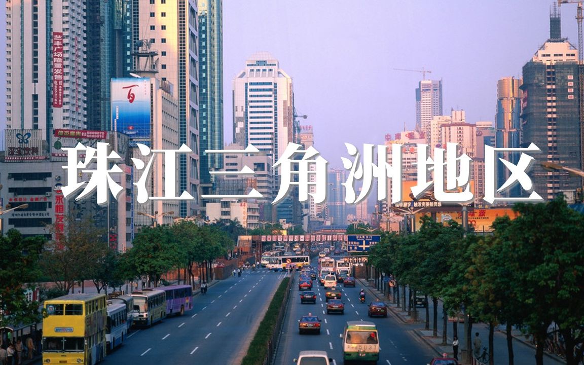 珠江三角洲#地理课#粤港澳大湾区(产业转型升级地理知识)