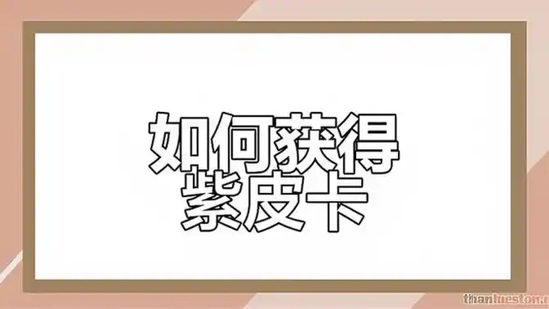 第五人格二周年紫皮卡获取攻略