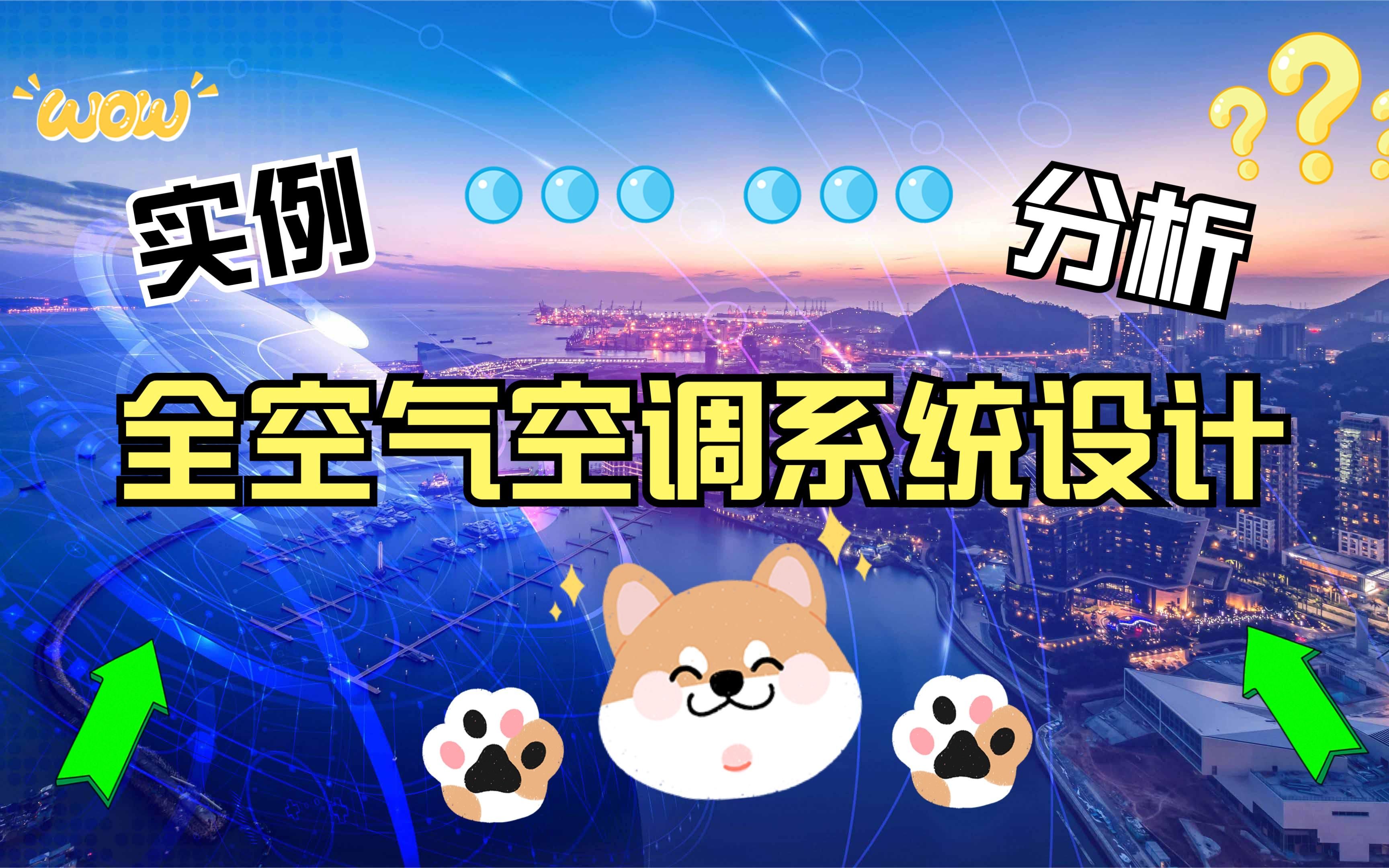 暖通设计视频:全空气空调系统设计案例分析——树上鸟教育