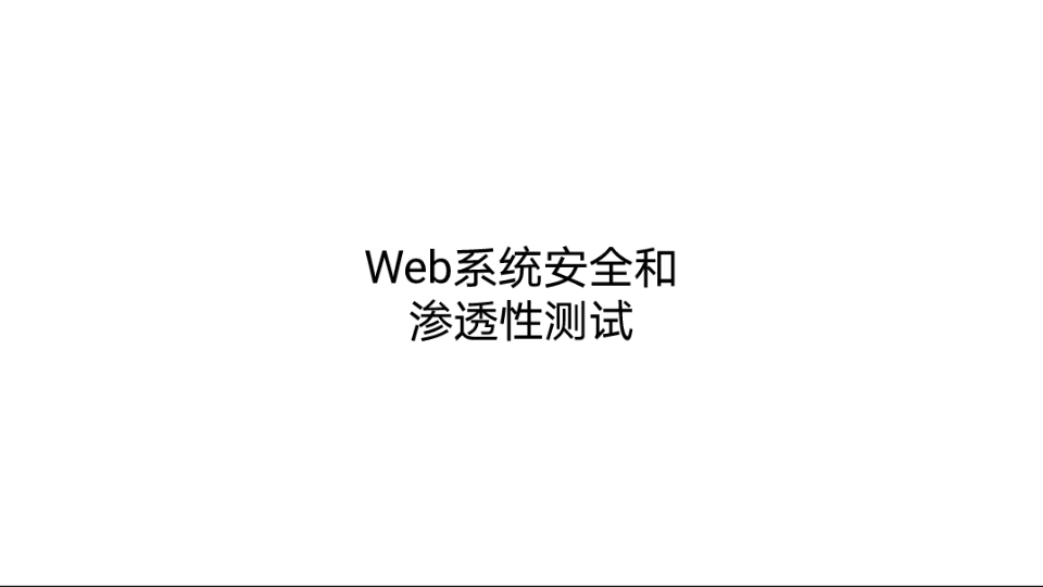Web系统安全和渗透性测试 第一章 Web系统1.1web 1.1.2超文本和超...