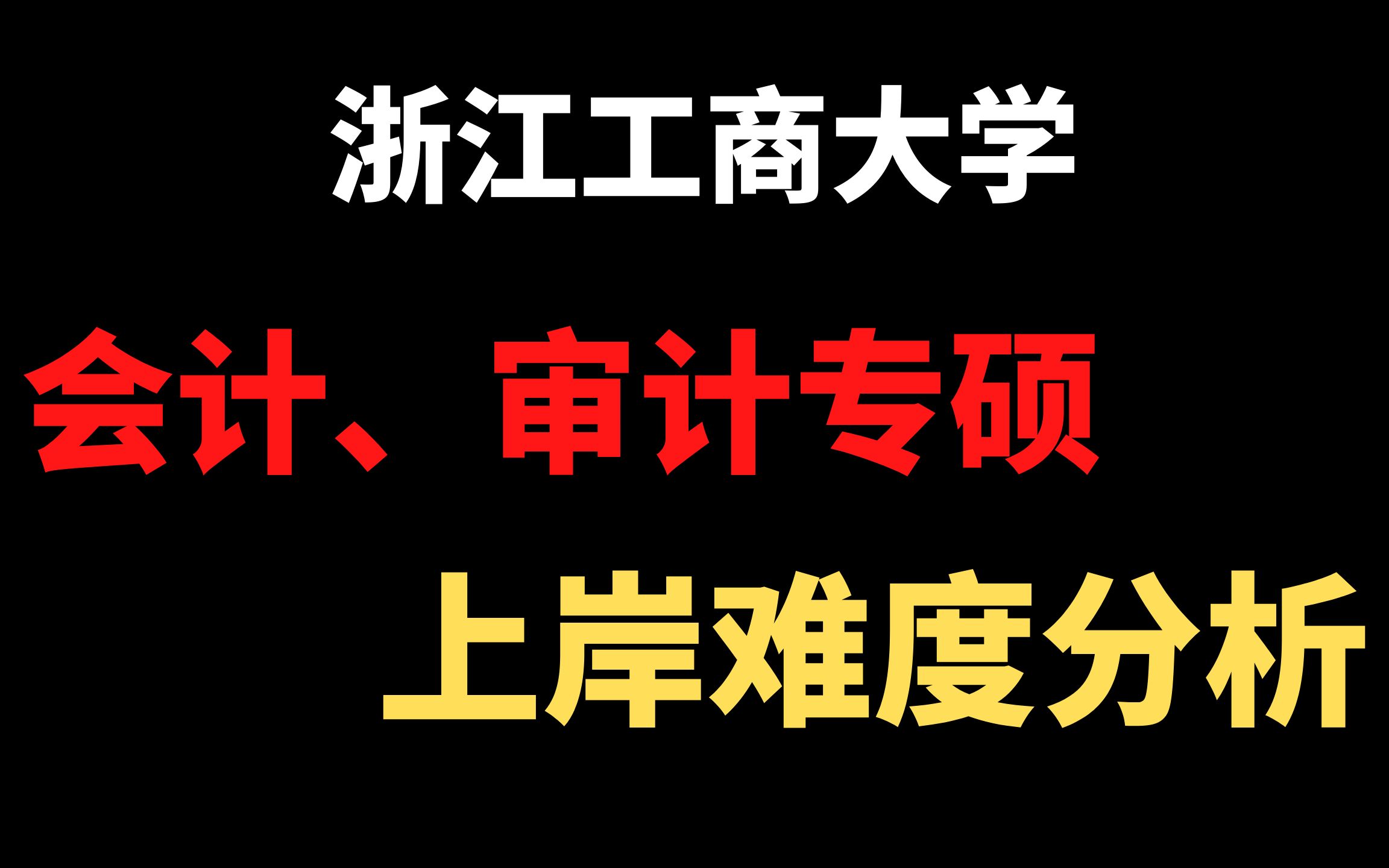 浙江工商大学丨会计、审计专硕哪个更好上岸?