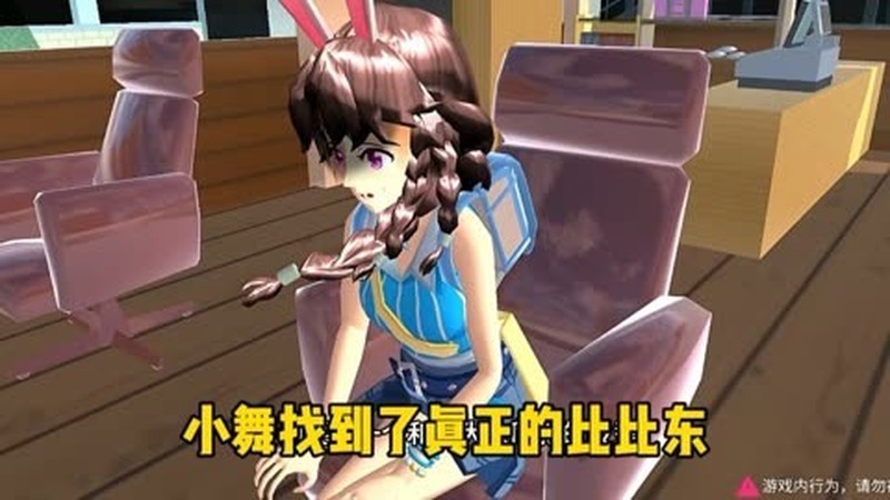 樱花校园模拟器:小舞找到了真正的比比东