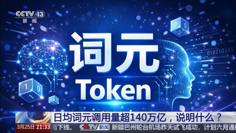 [新闻1+1]日均词元调用量超140万亿,说明什么?