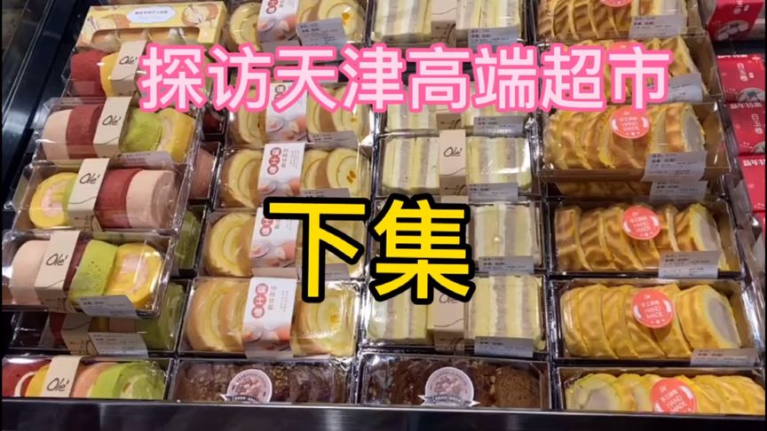 探访天津高端超市(下集)