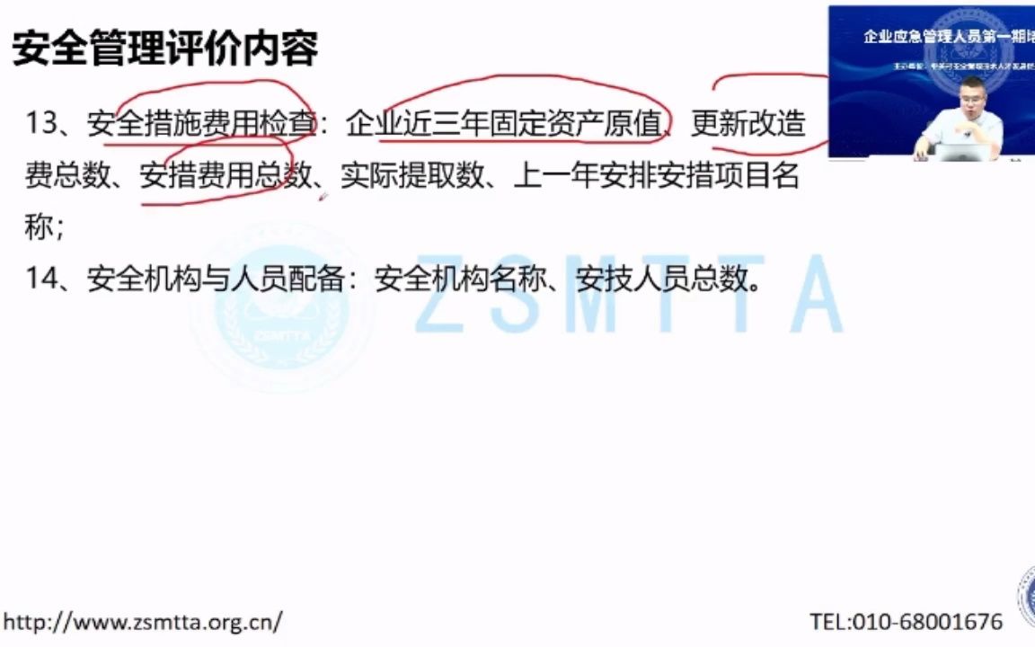 安全管理评价