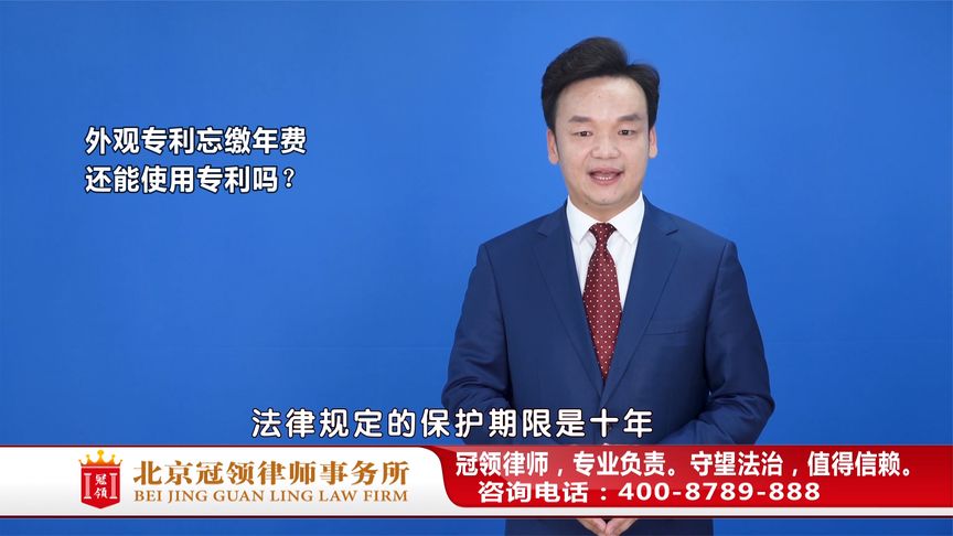外观专利忘缴年费 还能使用专利吗?