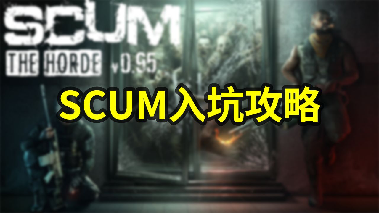 scum入坑攻略:硬件和外设选择,下载与购买,私服和官服, 单机与存档_...