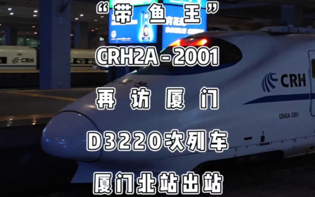 “带鱼王”CRH2A-2001再访厦门:由CRH2A-2001担当的D3220次列车...