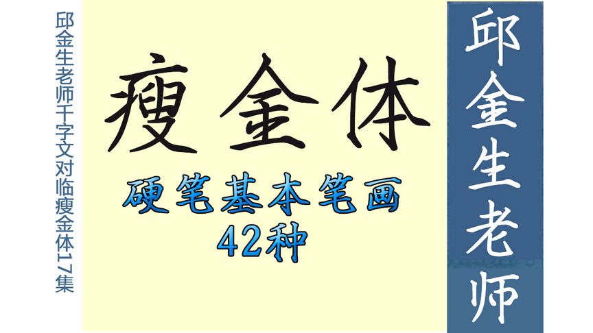 邱金生瘦金体硬笔基本笔画42种第一集教学视频