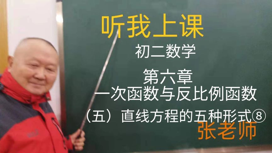 初二数学:第六章一次函数与反比例函数(五)直线方程五种形式⑧