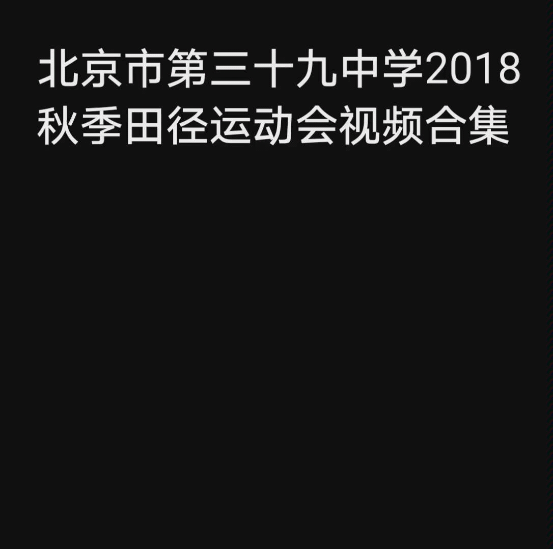 北京39中2018秋季田径运动会视频合集(含文字说明)