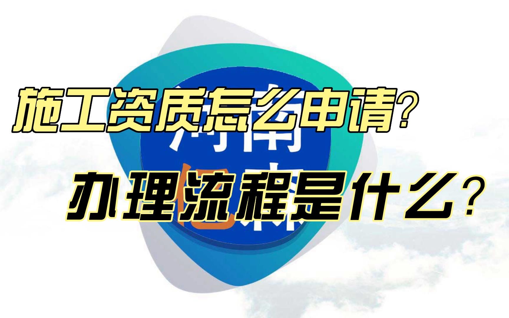 建筑企业资质证代办怎么申请?流程是什么?
