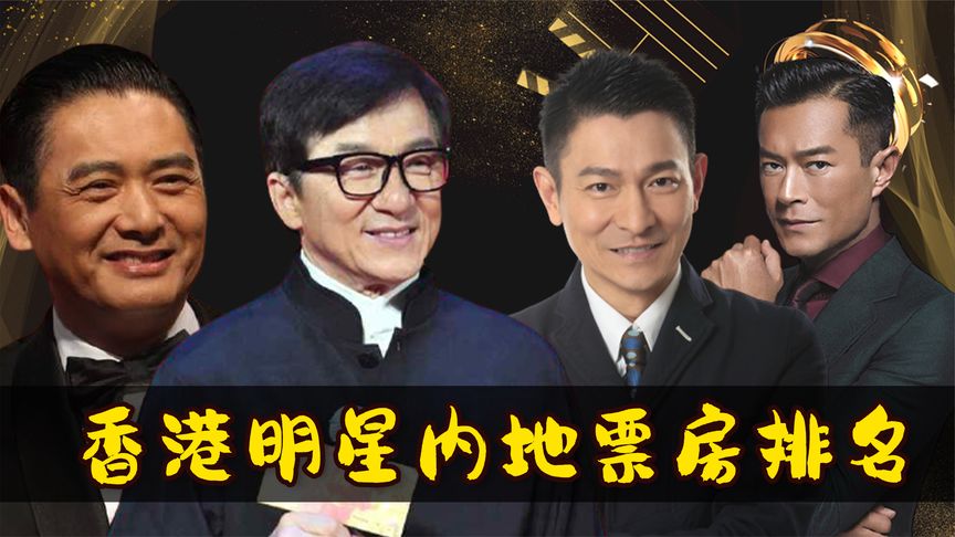 香港明星内地票房排名:成龙未进前3,刘德华第2,第一未破百亿