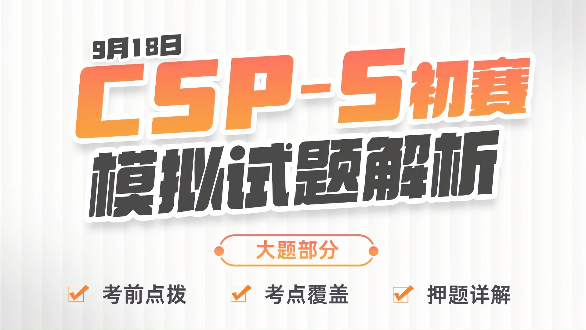 【9月18日:CSP-S初赛模拟试题解析——大题】