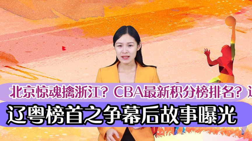 北京惊魂擒浙江?CBA最新积分榜排名?辽粤榜首之争幕后故事曝光
