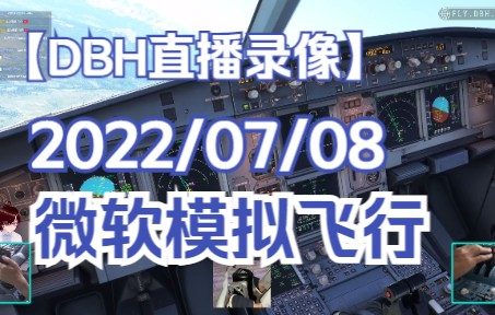 直播录像 2022/07/08 微软模拟飞行 P4 | A320CEO/KDEN-KTEX/着陆