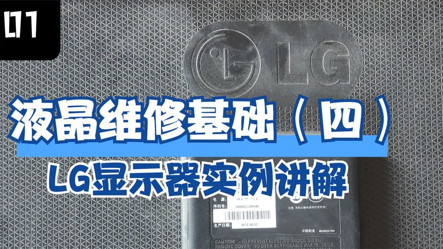 LG 液晶维修基础( 四)LED显示器 拆屏教程